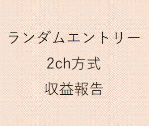【勝手に検証】ランダムエントリー2ch方式は勝てるのか？【2023年05月10日までの収益】 | たこねぎFX – takonegifx.com
